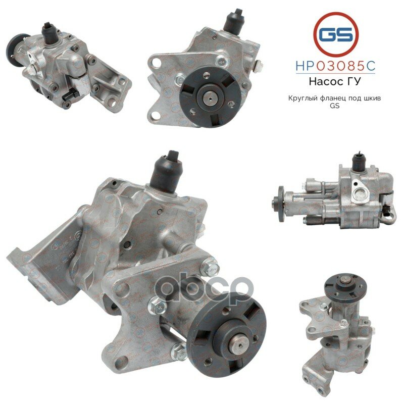Новый насос ГУР BMW X5 E70 2007- GS арт. HP03085C