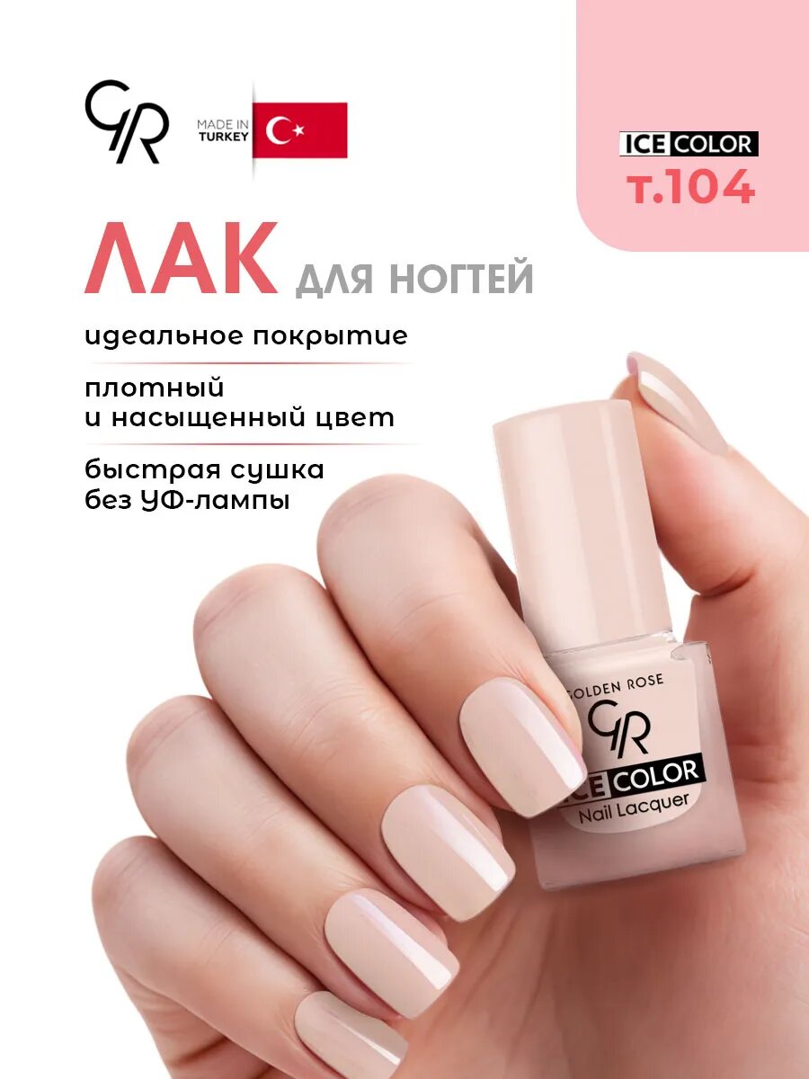 Лак для ногтей нюдовый, тон 104