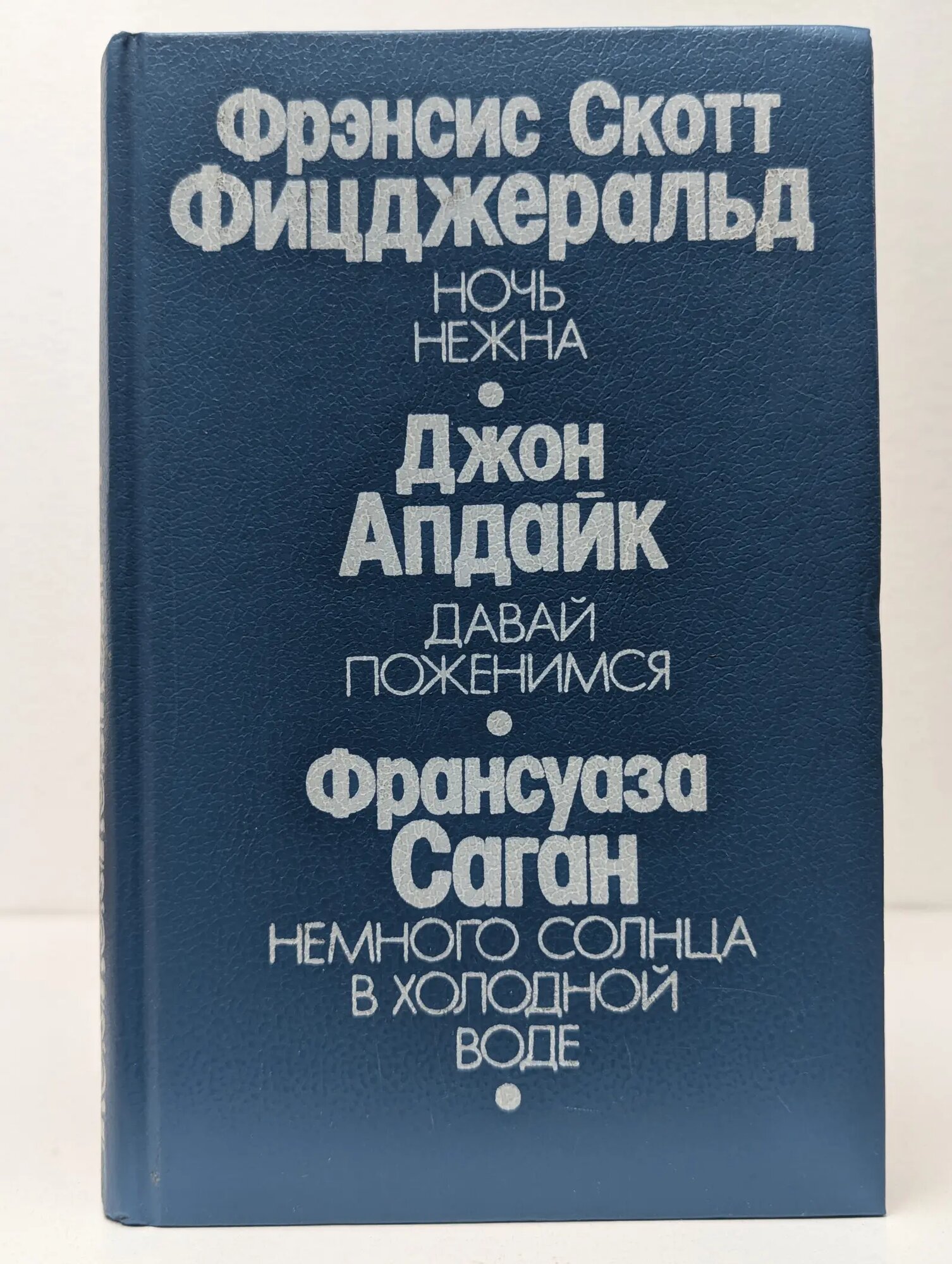 Ночь нежна. Давай поженимся. Немного солнца в холодной воде Саган Франсуаза, Апдайк Джон, Фицджеральд Фрэнсис Скотт Кей 1992