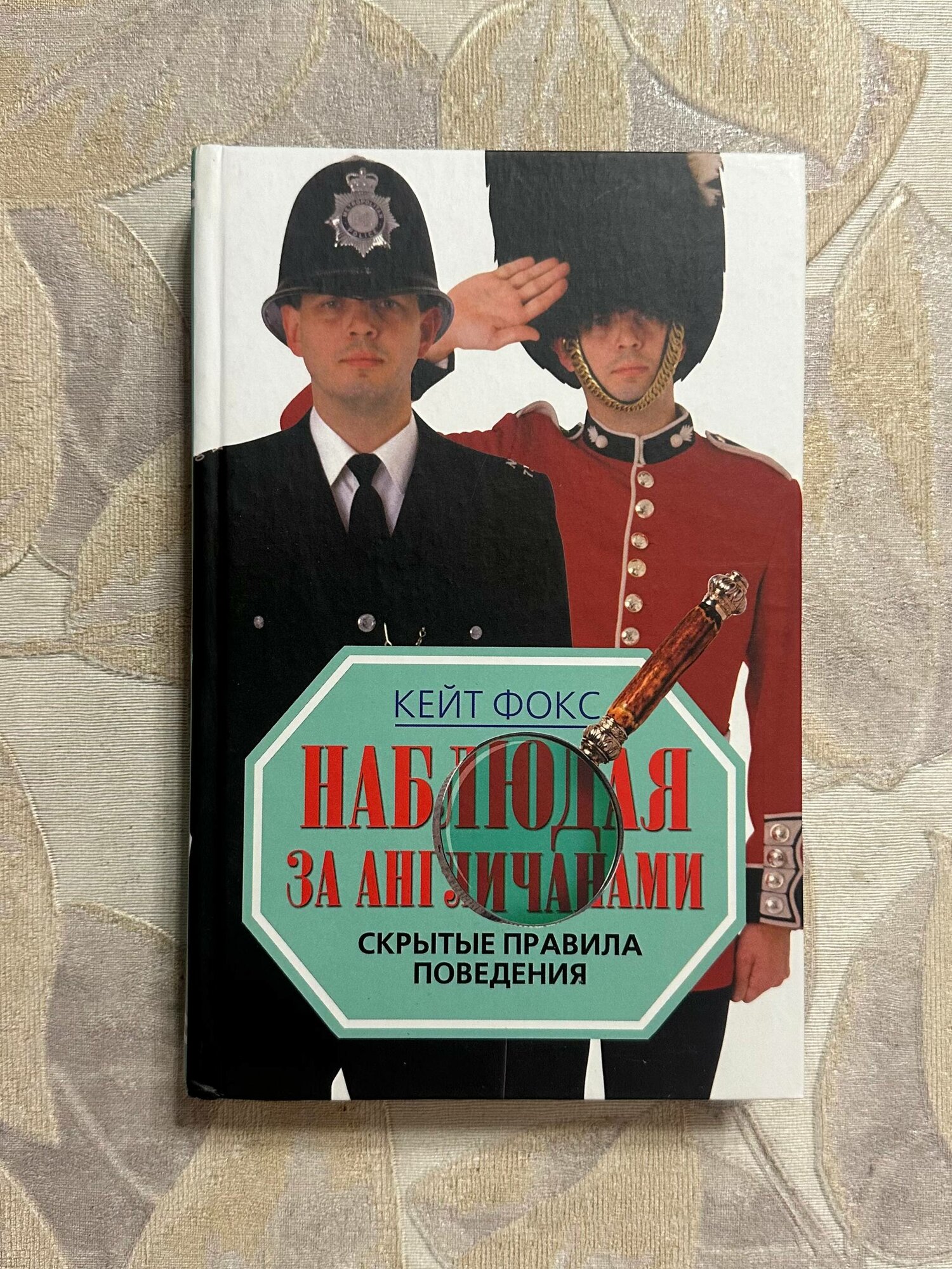 Наблюдая за англичанами. Скрытые правила поведения