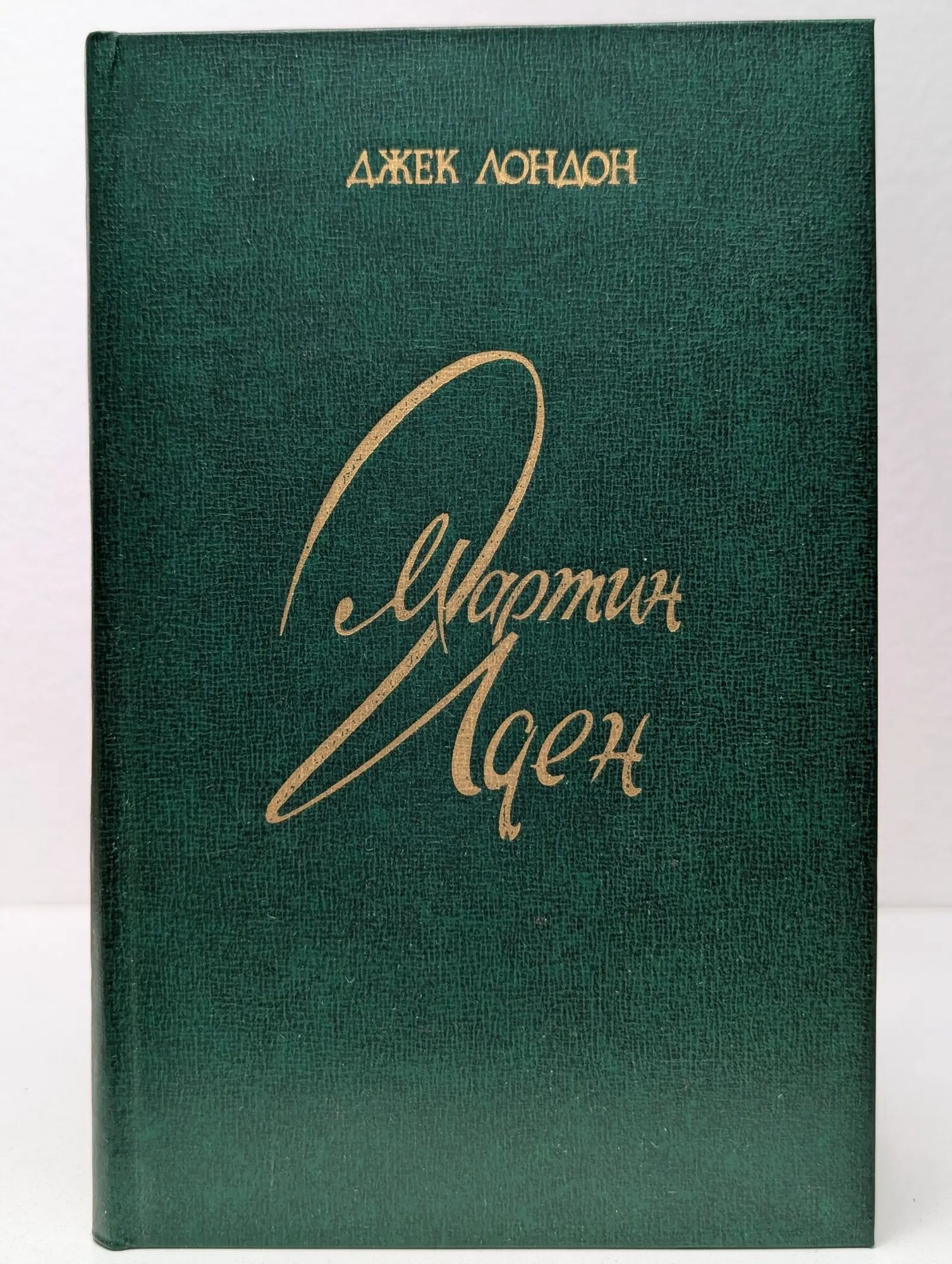 Мартин Иден Лондон Джек 1977