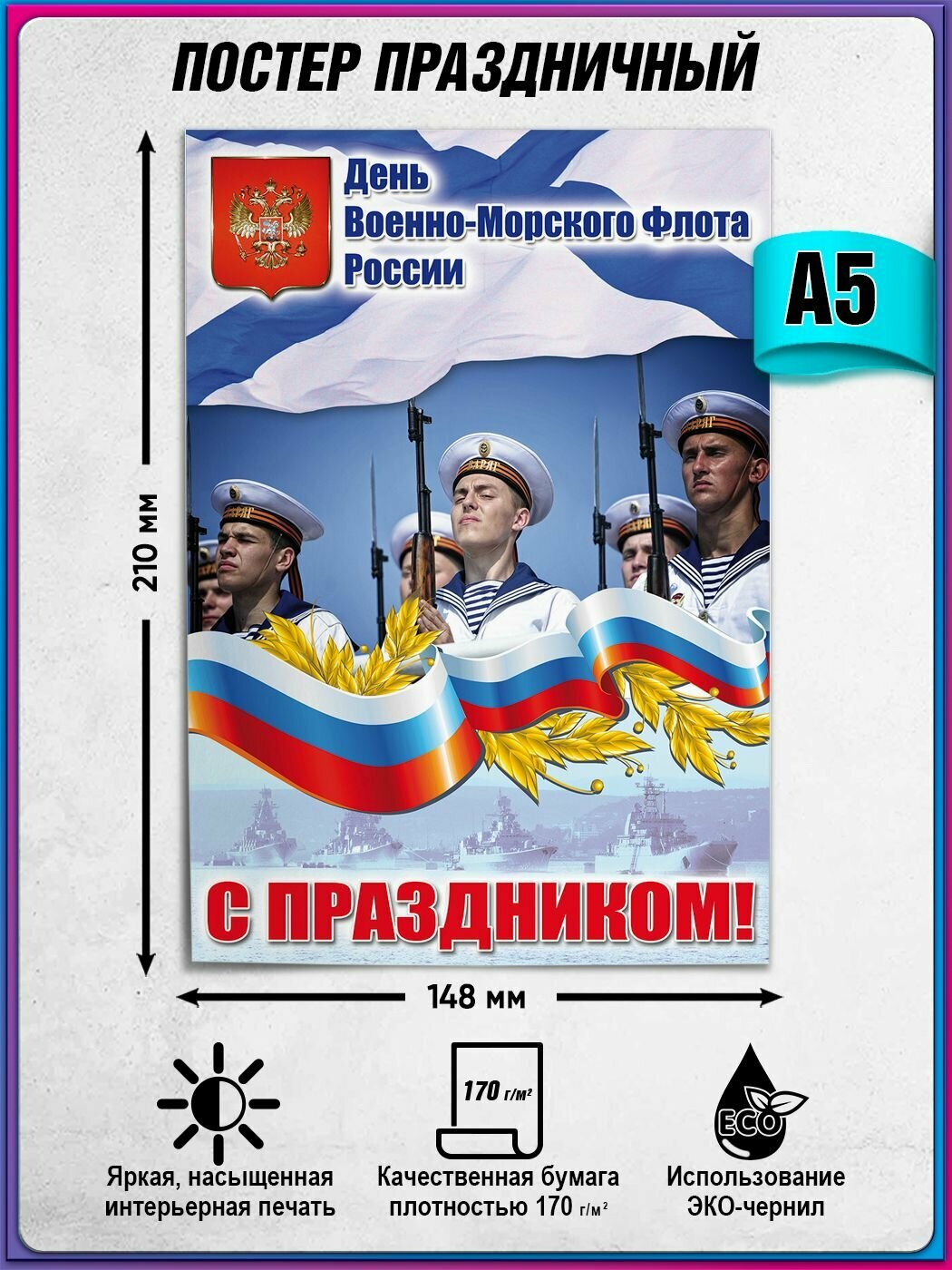 Интерьерный плакат, постер на День ВМФ / А-5 (15x21 см.)