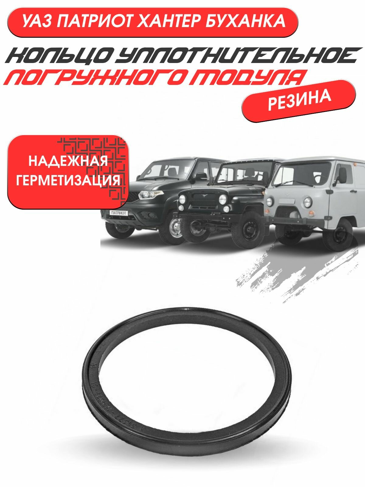 Кольцо уплотнительное погружного модуля УАЗ (резин.) (УАЗ)