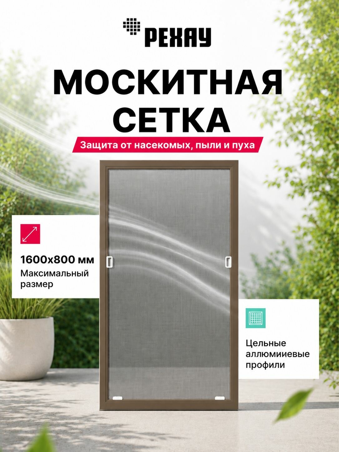 Москитная сетка РЕХАУ коричневая 1600х800 мм, полный комплект для сборки