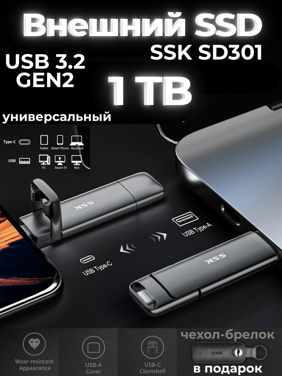 Внешний SSD диск 1 ТБ для компьюетра и смартфона SSK SD301, USB Type-C + USB Type-A, USB 3.2 Gen 2