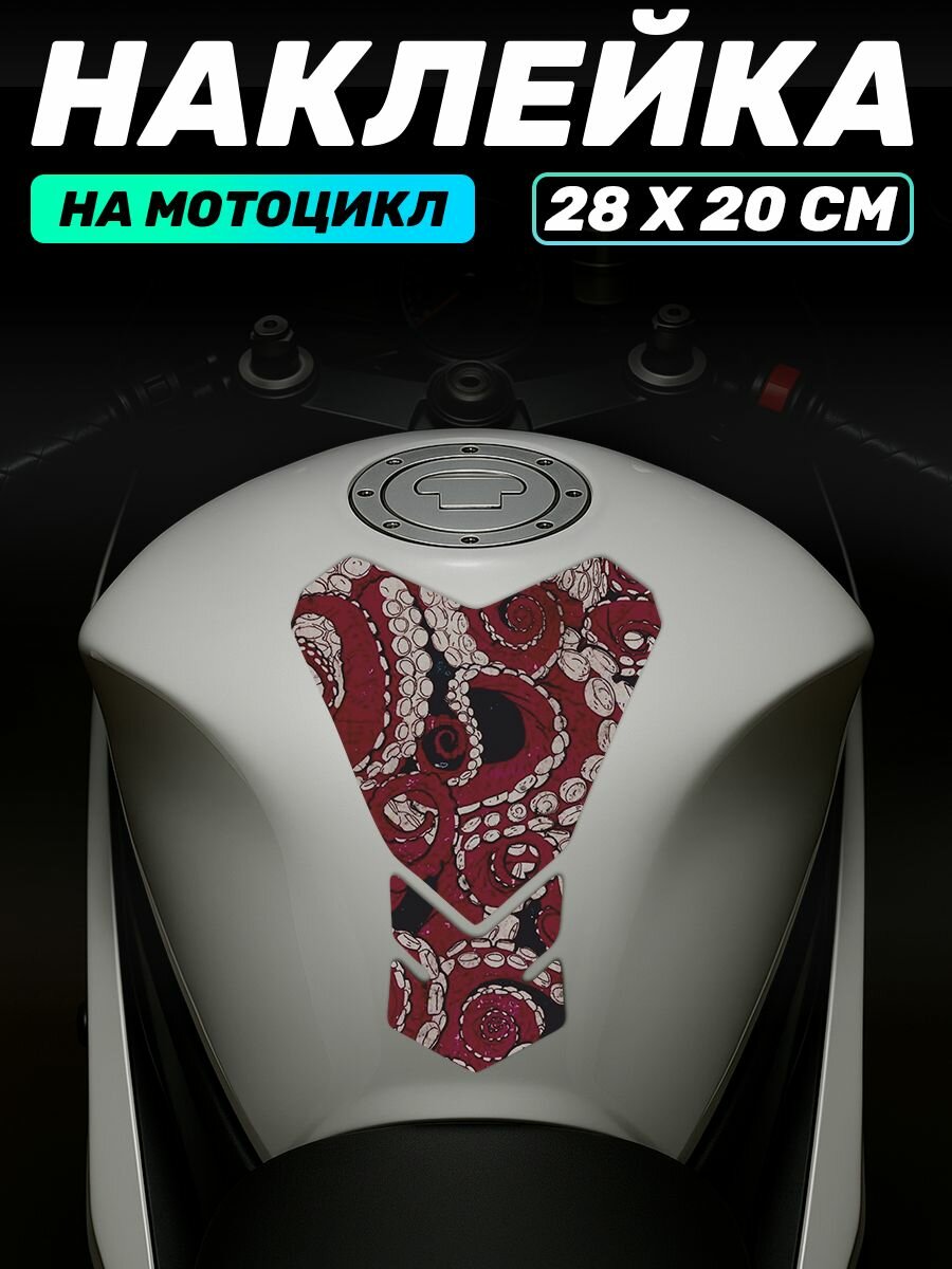 Наклейка на мотоцикл на бак щупальца