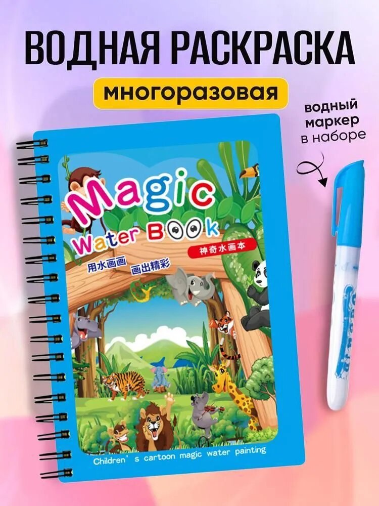 Водная раскраска многоразовая с маркером, для детей, развивающая, раскраска водой, животные континентов