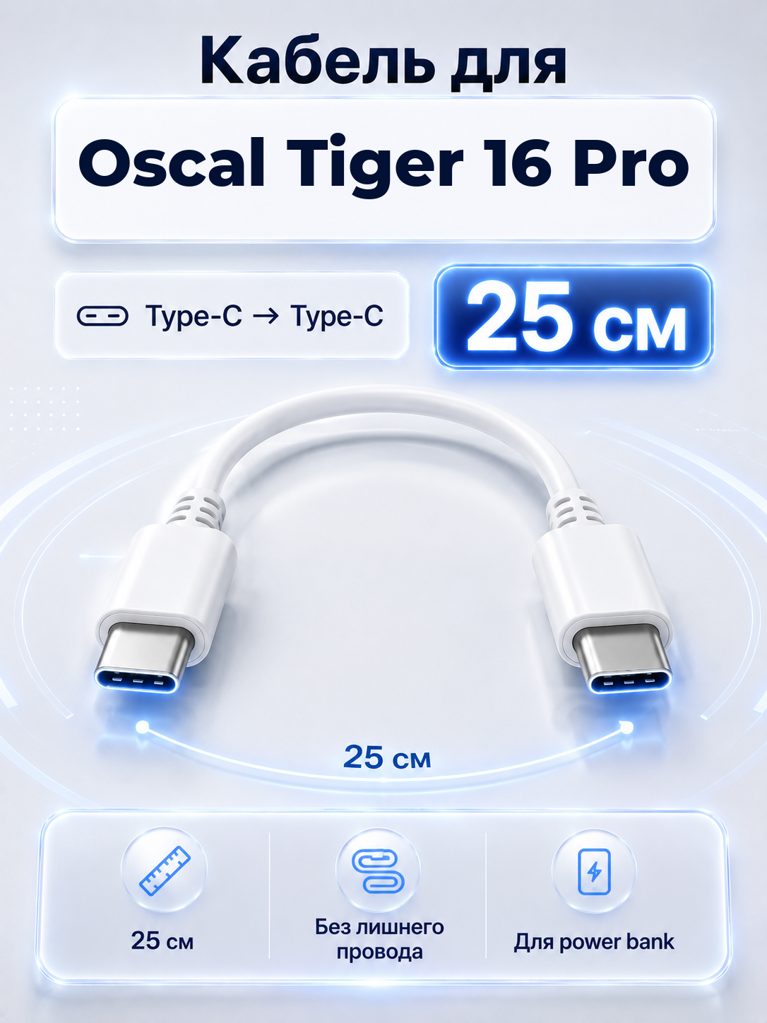 Короткий кабель для Oscal Tiger 16 Pro Type-C на Type-C, 25 см