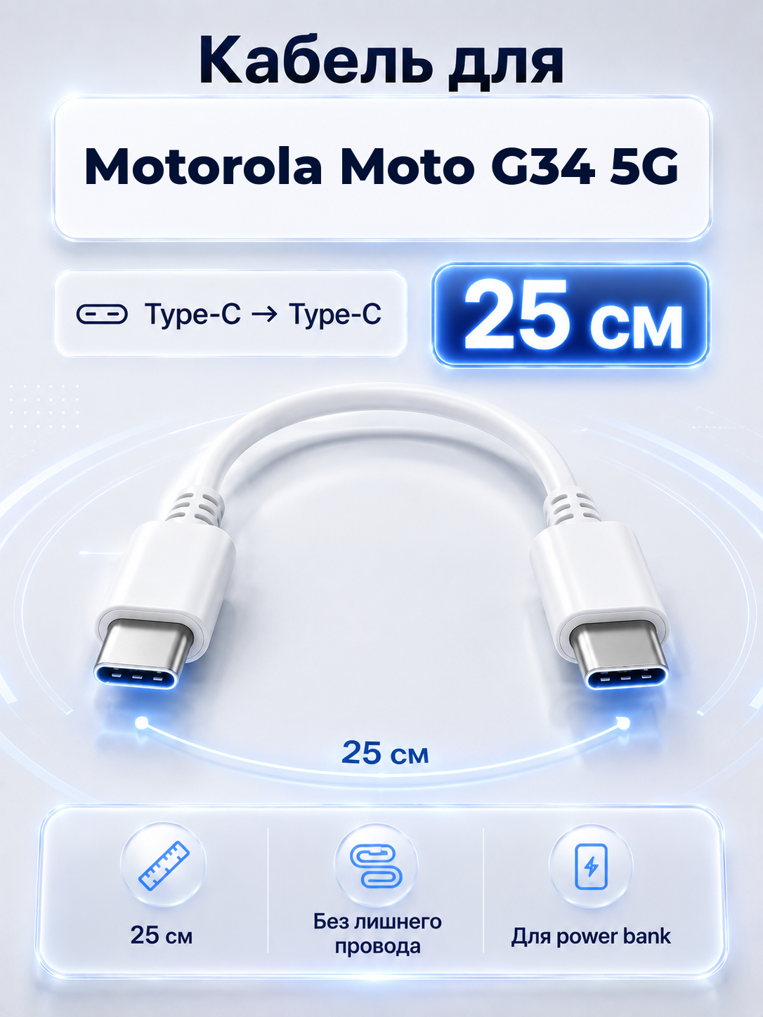 Короткий кабель для Motorola Moto G34 5G Type-C на Type-C, 25 см