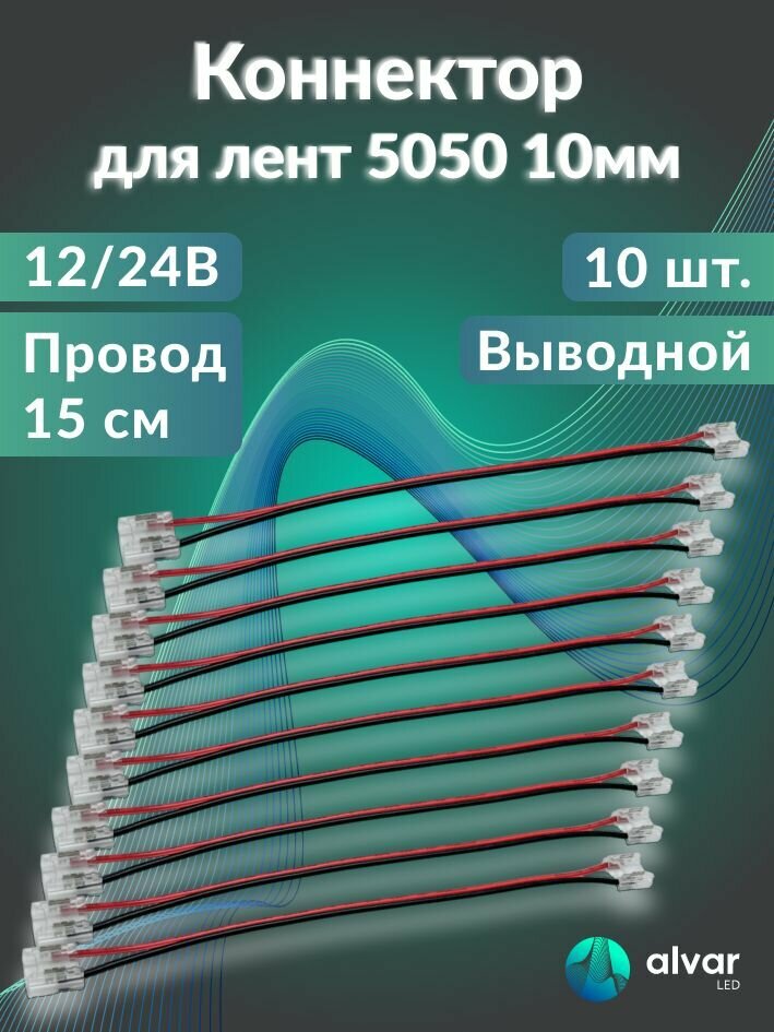 Комплект 10шт коннекторов для светодиодных лент 5050 10мм 12/24В выводной