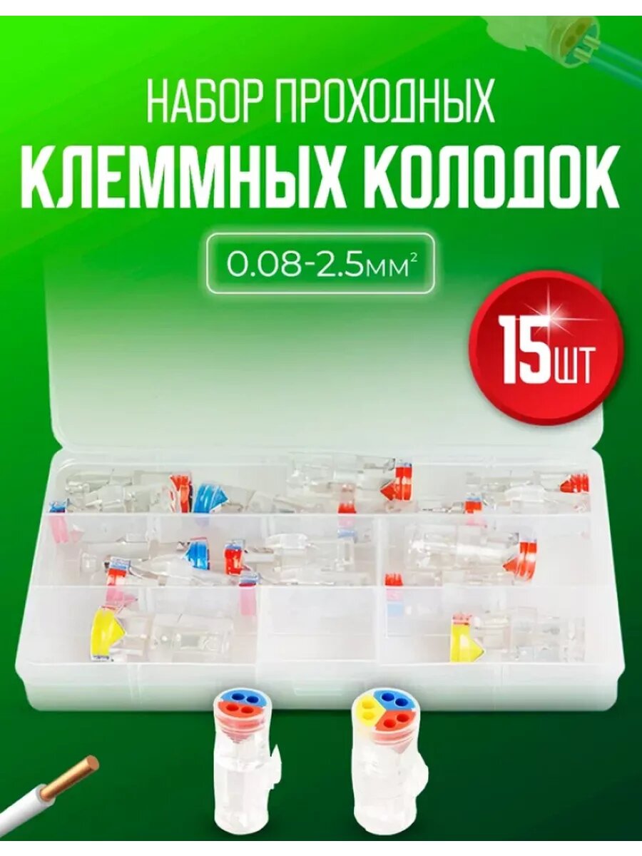 Набор соединительных проходных клемм 0,08-2,5 мм2