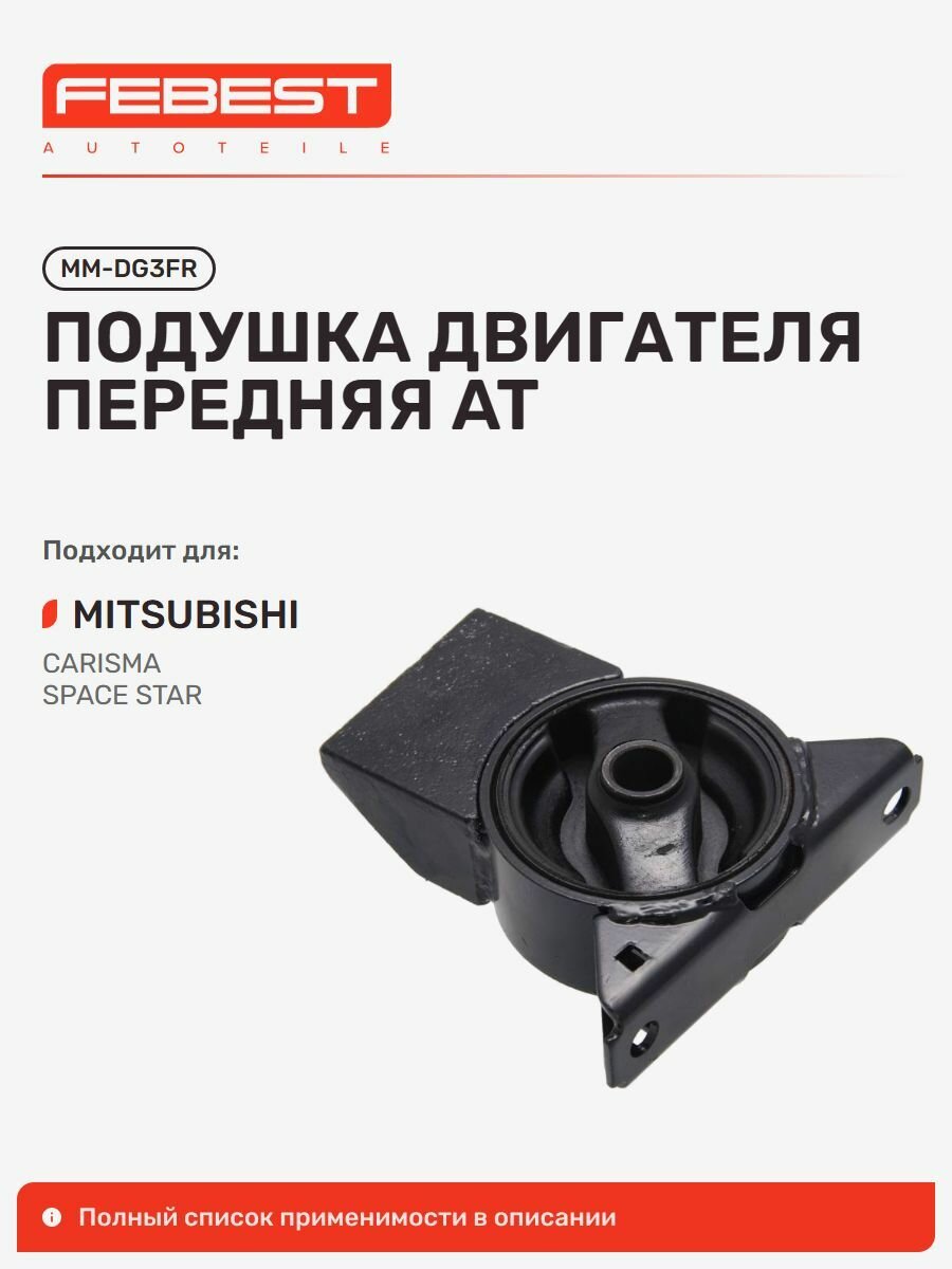 Подушка двигателя передний Mitsubishi Митсубиси Carisma Каризма, Space STAR MM-DG3FR, Febest MMDG3FR