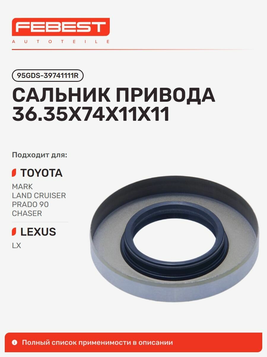 Сальник привода x11 Toyota Тойота Chaser, Hiace, Crown, Previa TCR1, Cressida, LAND Cruiser, Celica, Carina Карина, Model-F 95GDS-39741111R, Febest 95GDS39741111R