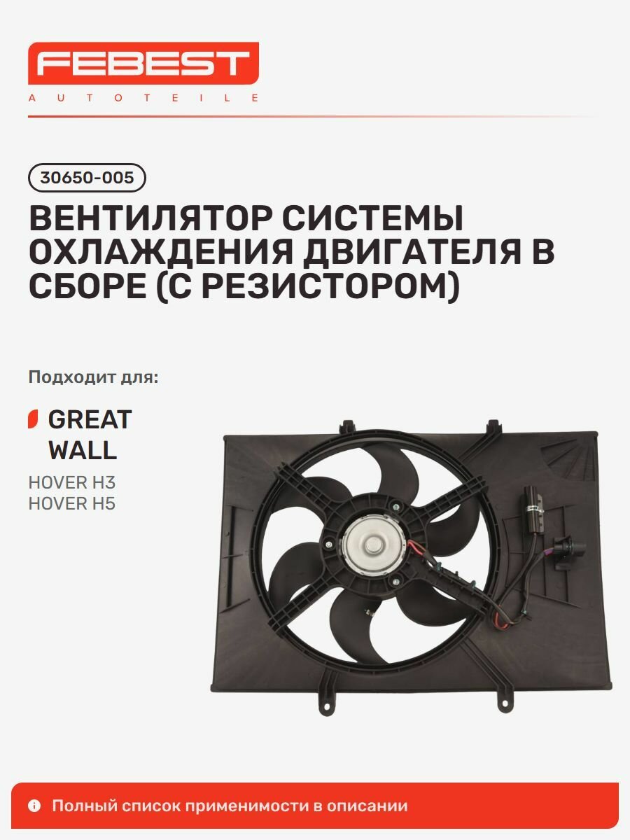 Вентилятор системы охлаждения двигателя в сборе (с резистором) для GREAT WALL / Грейт Вол, Febest 30650005