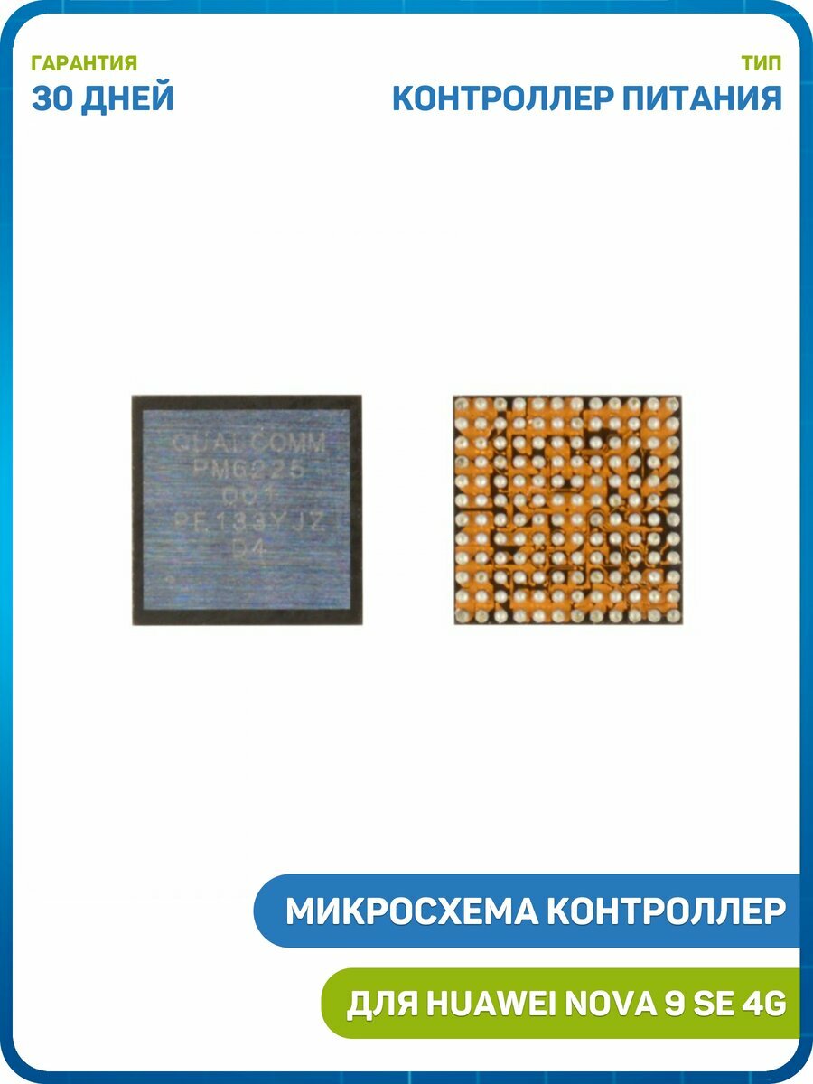 Микросхема контроллер питания для Huawei Mate 40 Pro 5G (NOH-NX9) Nova 9 SE 4G / OPPO A36 и др. (PM6225 001)