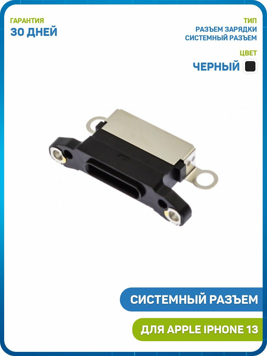 Системный разъем (зарядки) для Apple iPhone 13 (10-pin) черный