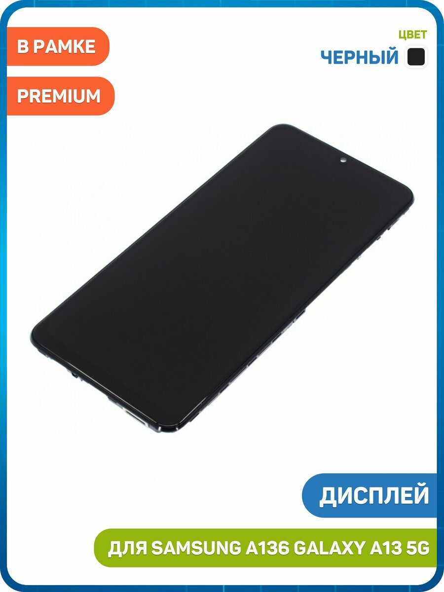 Дисплей для Samsung A136 Galaxy A13 5G (в сборе с тачскрином) в рамке, черный, AAA