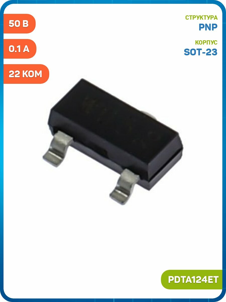 Цифровой биполярный транзистор NXP PNP 50 В/0.1 А R1-22 кОм R2-22 кОм (PDTA124ET (SOT-23)/x05)