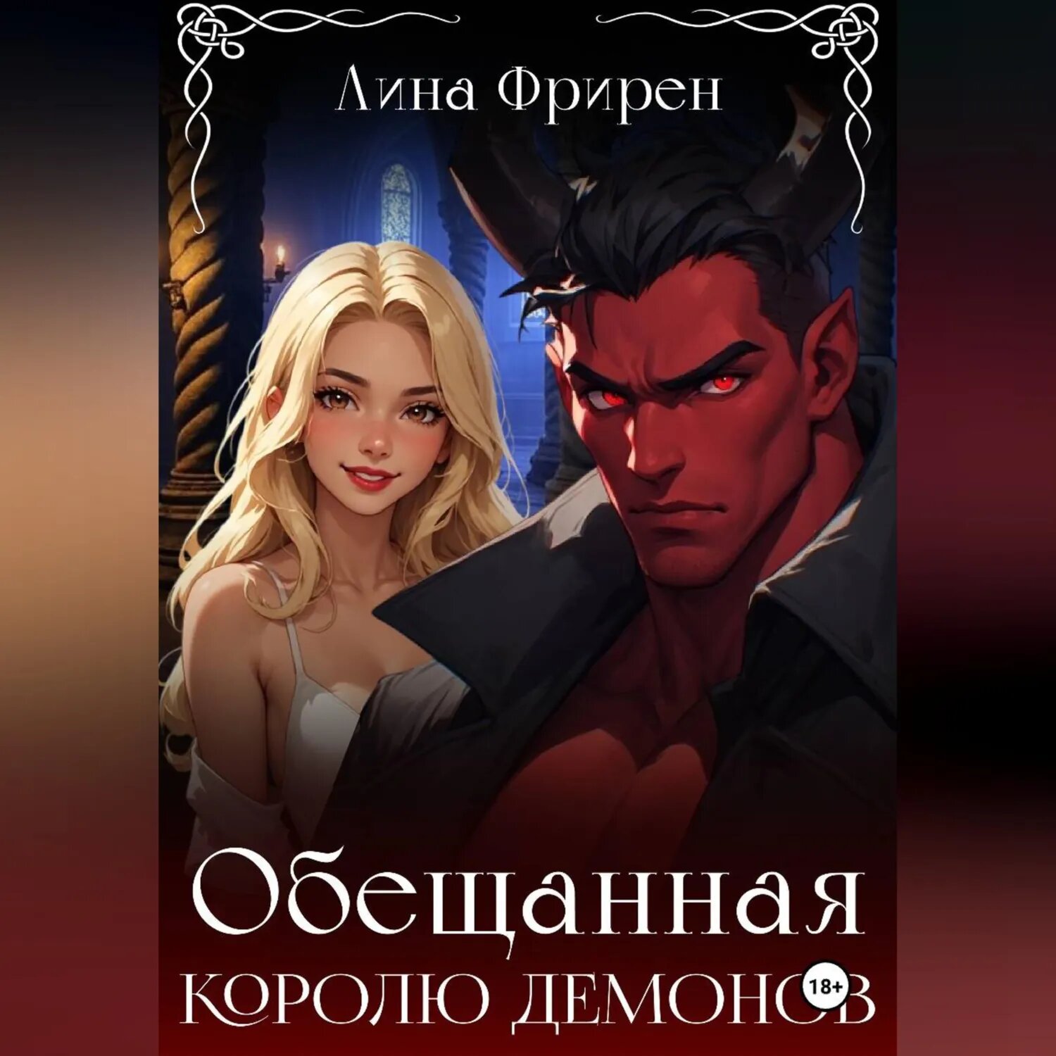 Обещанная королю демонов [Аудиокнига]