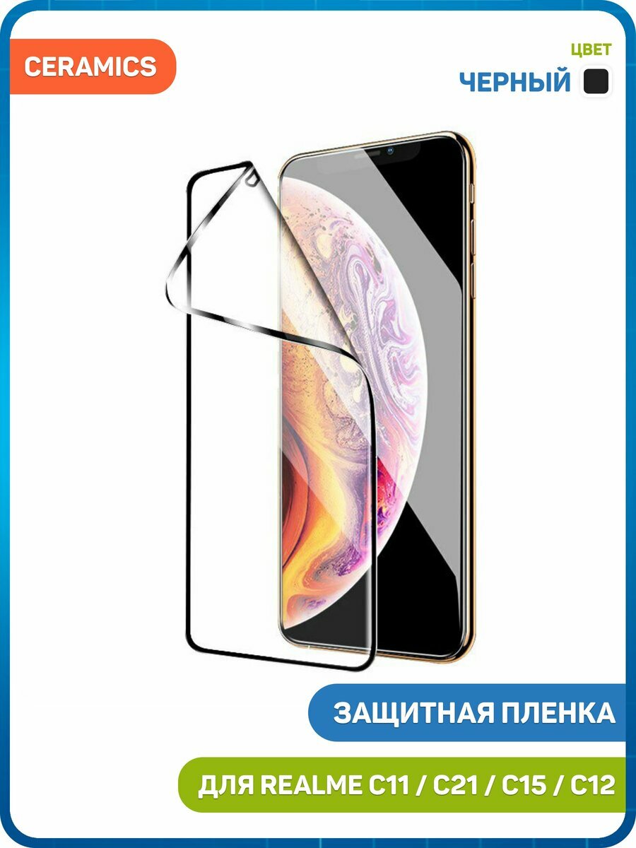 Защитная пленка AG-Ceramics для Realme C11 (2021) C20 / C21 и др. (полное покрытие) черный