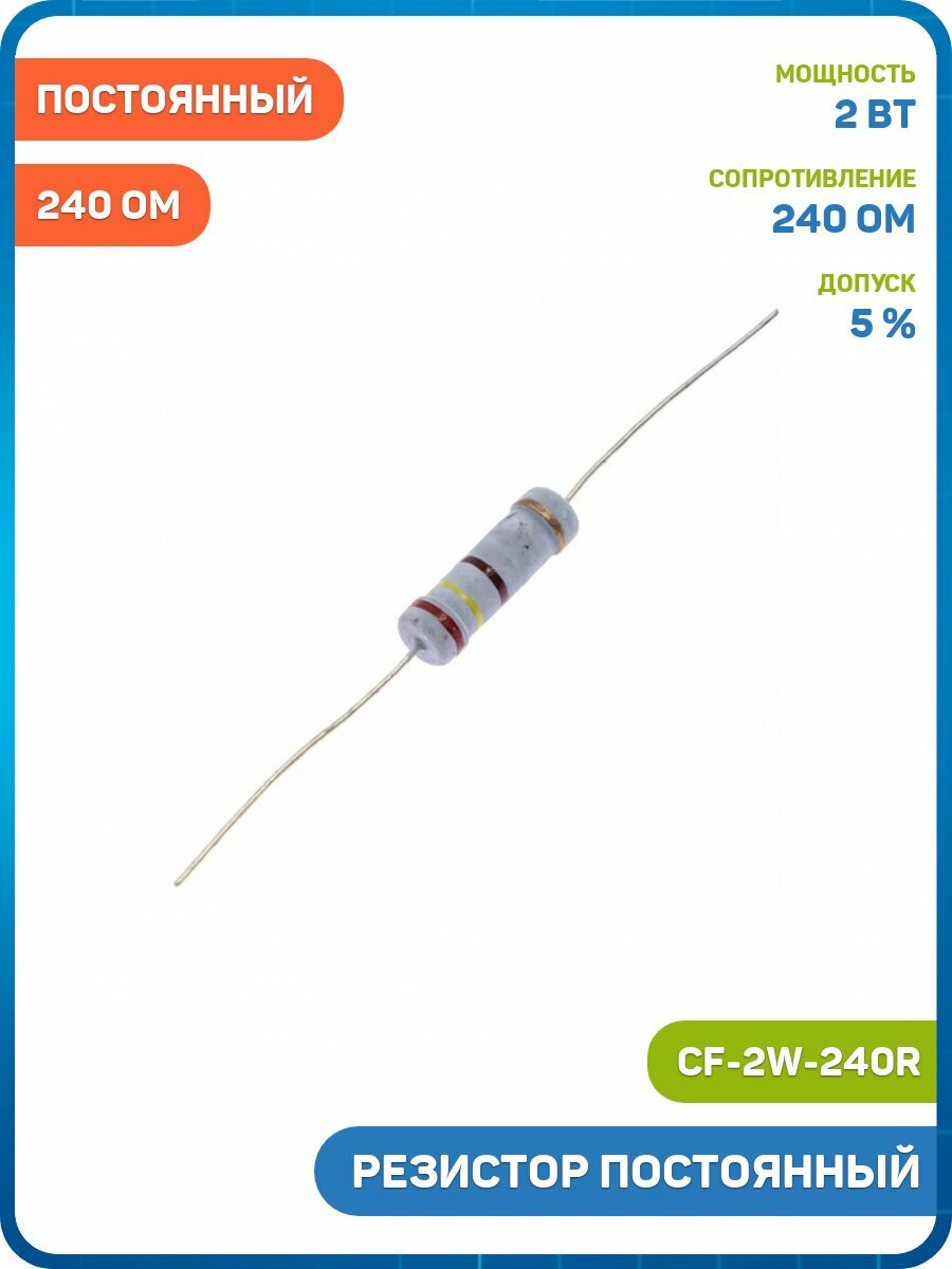 Резистор постоянный 2 Вт/240 Ом 5% (CF-2W-240R)