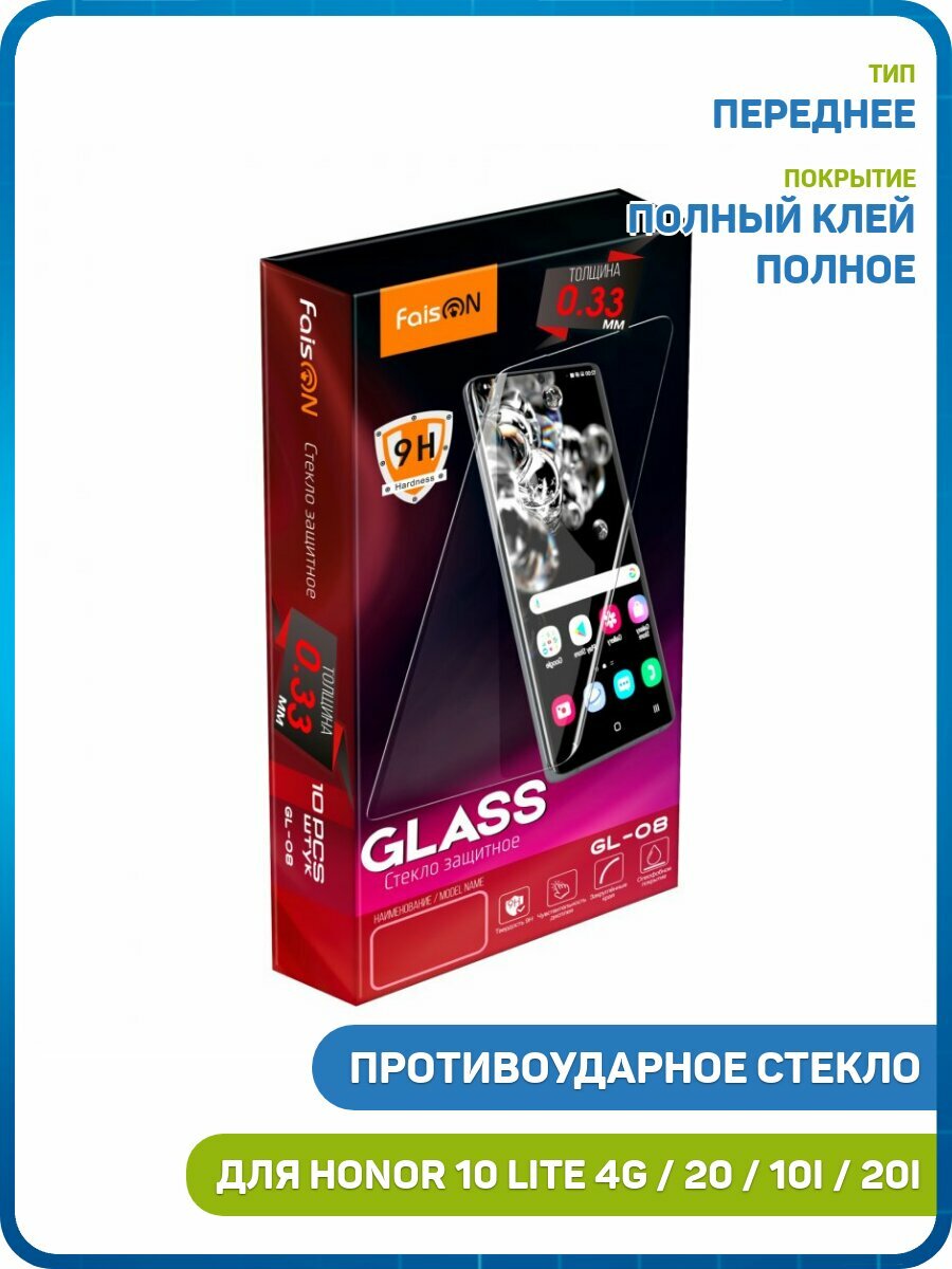 Противоударное стекло FaisON GL-08 для Huawei Honor 10 Lite 4G (HRY-LX1) Honor 10i 4G (HRY-LX1T) Honor 20 Lite 4G (MAR-LX1H) и др.