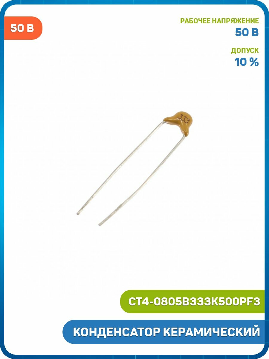 Конденсатор Fenghua керамический 33 нФ/50 В 10% (CT4-0805B333K500PF3)