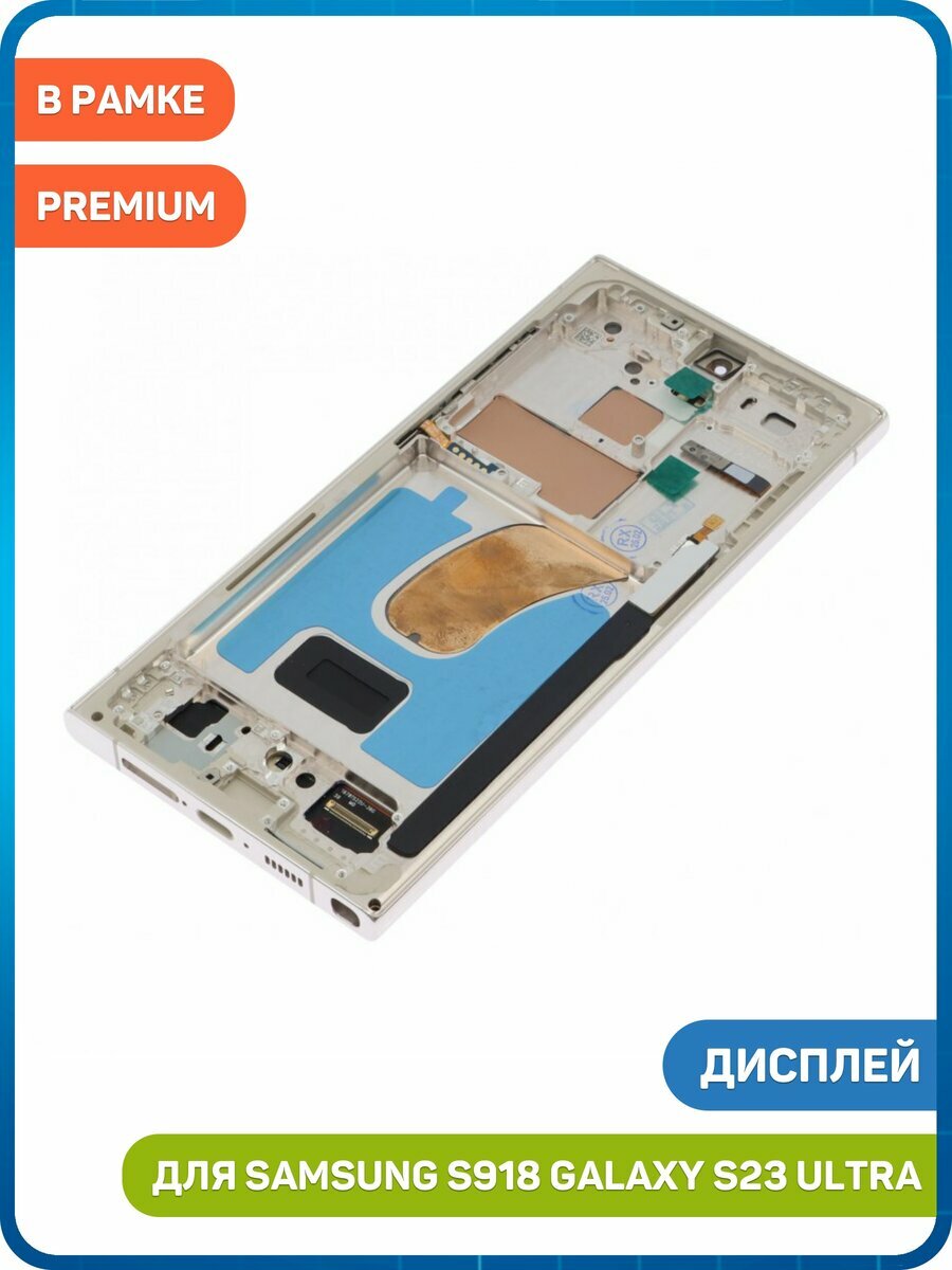 Дисплей для Samsung S918 Galaxy S23 Ultra (в сборе с тачскрином) в рамке, золото, AAA