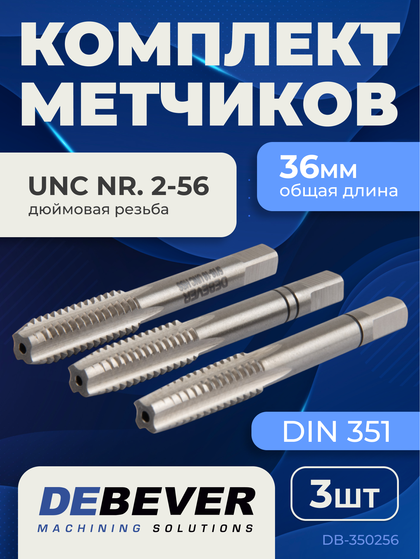 Метчик ручной комплект, UNC Nr. 2-56, HSS, DIN 351, ISO2 / 6H