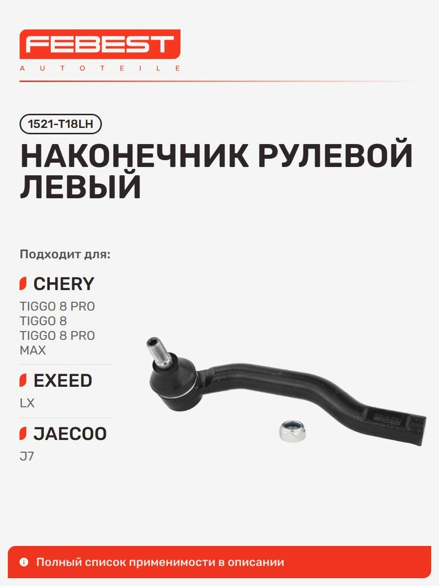 Наконечник рулевой левый Exeed Эксид LX, Jaecoo Джейку J7 T1EJ, Chery Чери Tiggo Тигго, Tiggo 7 PRO MAX T1EFL 1521-T18LH