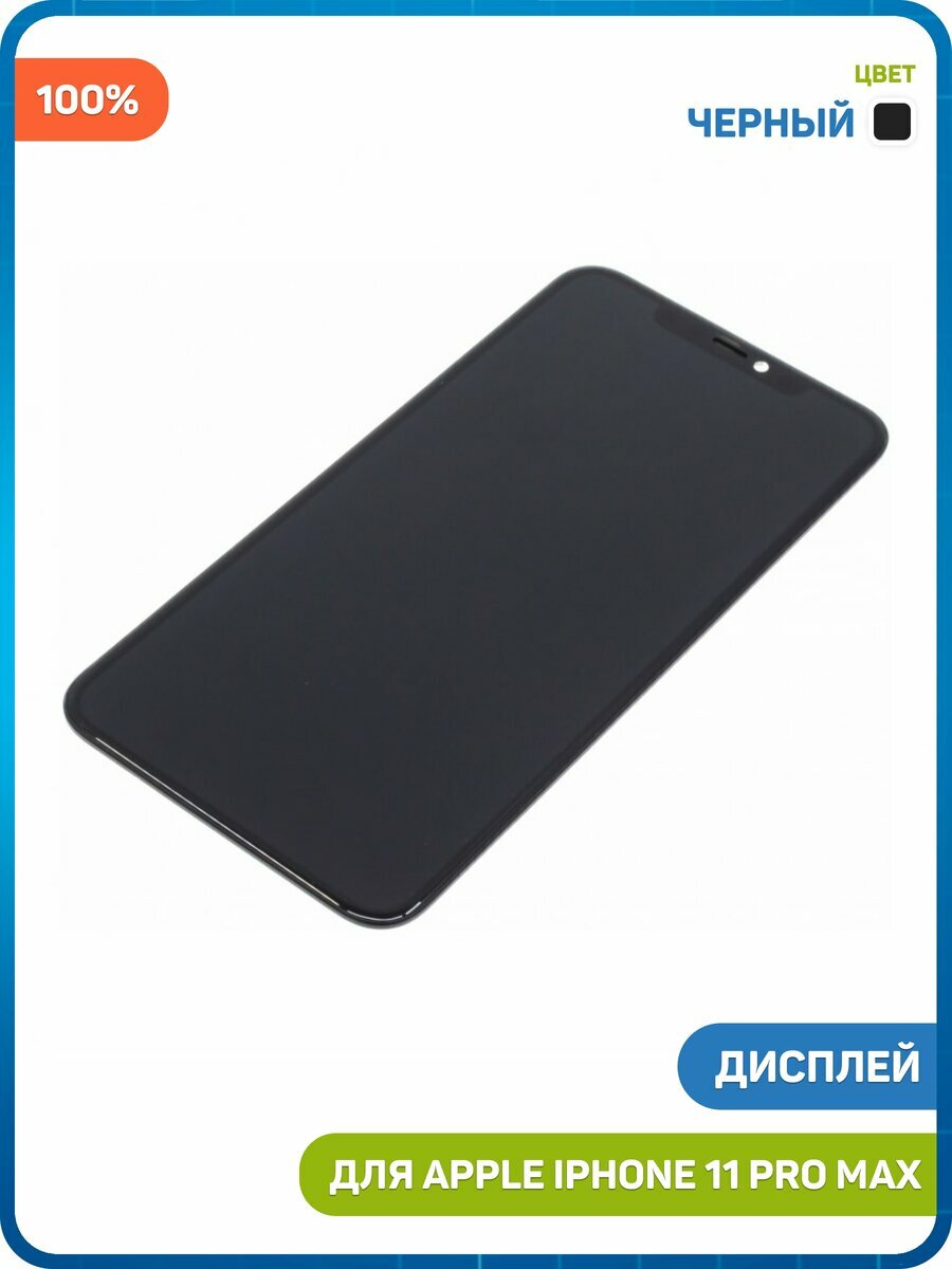 Дисплей для Apple iPhone 11 Pro Max (в сборе с тачскрином) orig100, черный