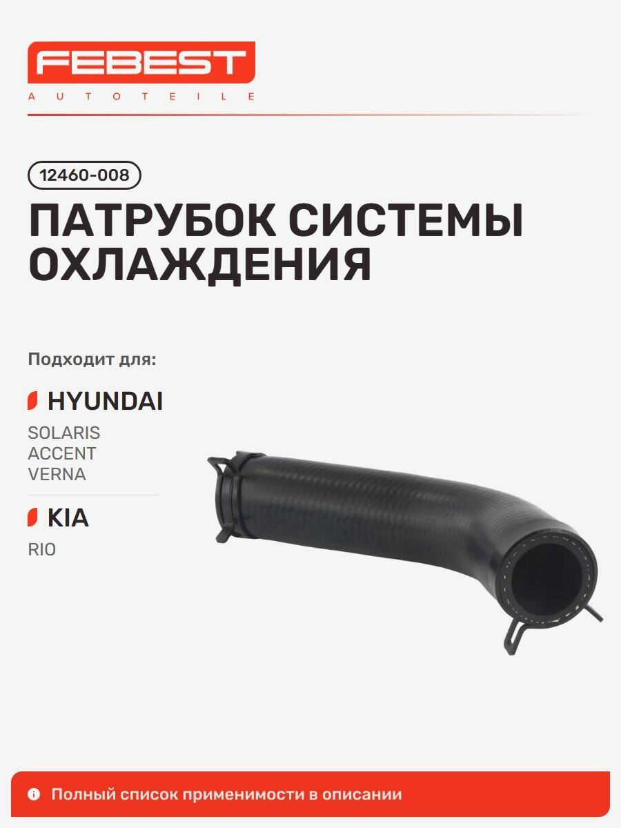 Патрубок системы охлаждения KIA Киа RIO Рио, RIO Stonic, Hyundai Хендай Accent Solaris Акцент, Accent, Verna, KIA Forte 12460-008