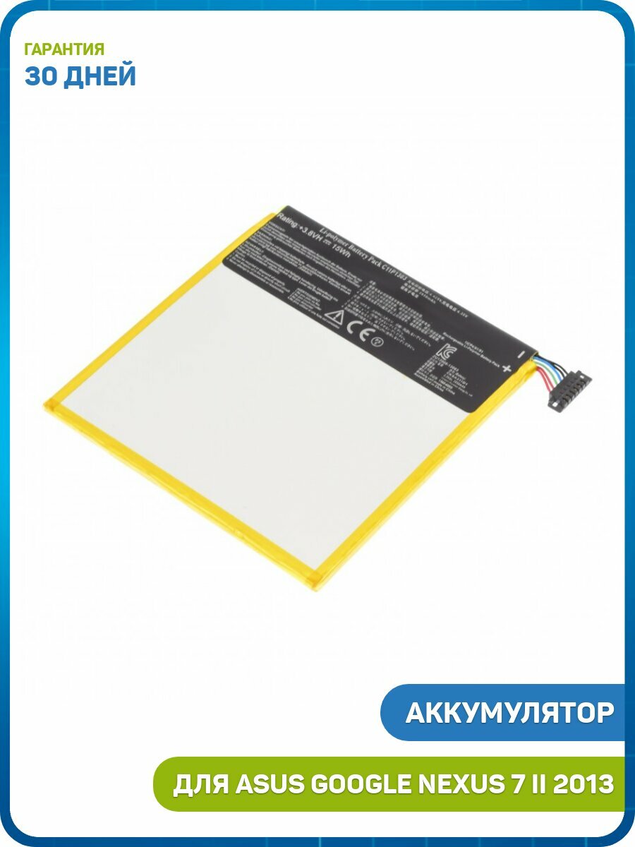 Аккумулятор для Asus Google Nexus 7 II 2013 (C11P1303)
