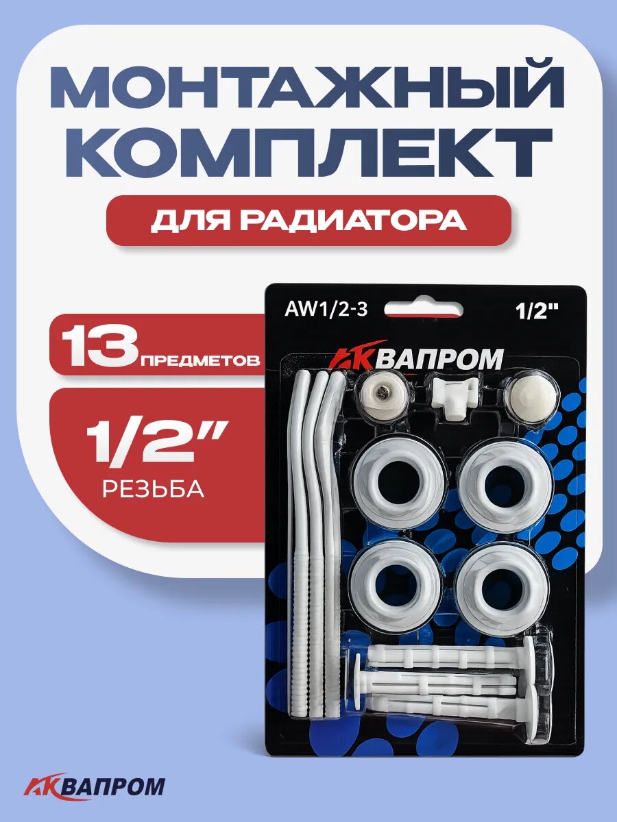 Комплект для монтажа радиатора с 1" на 1/2" "Аквапром" AW1/2-3 с 3-мя кронштейнами (кран маевского и заглушка)