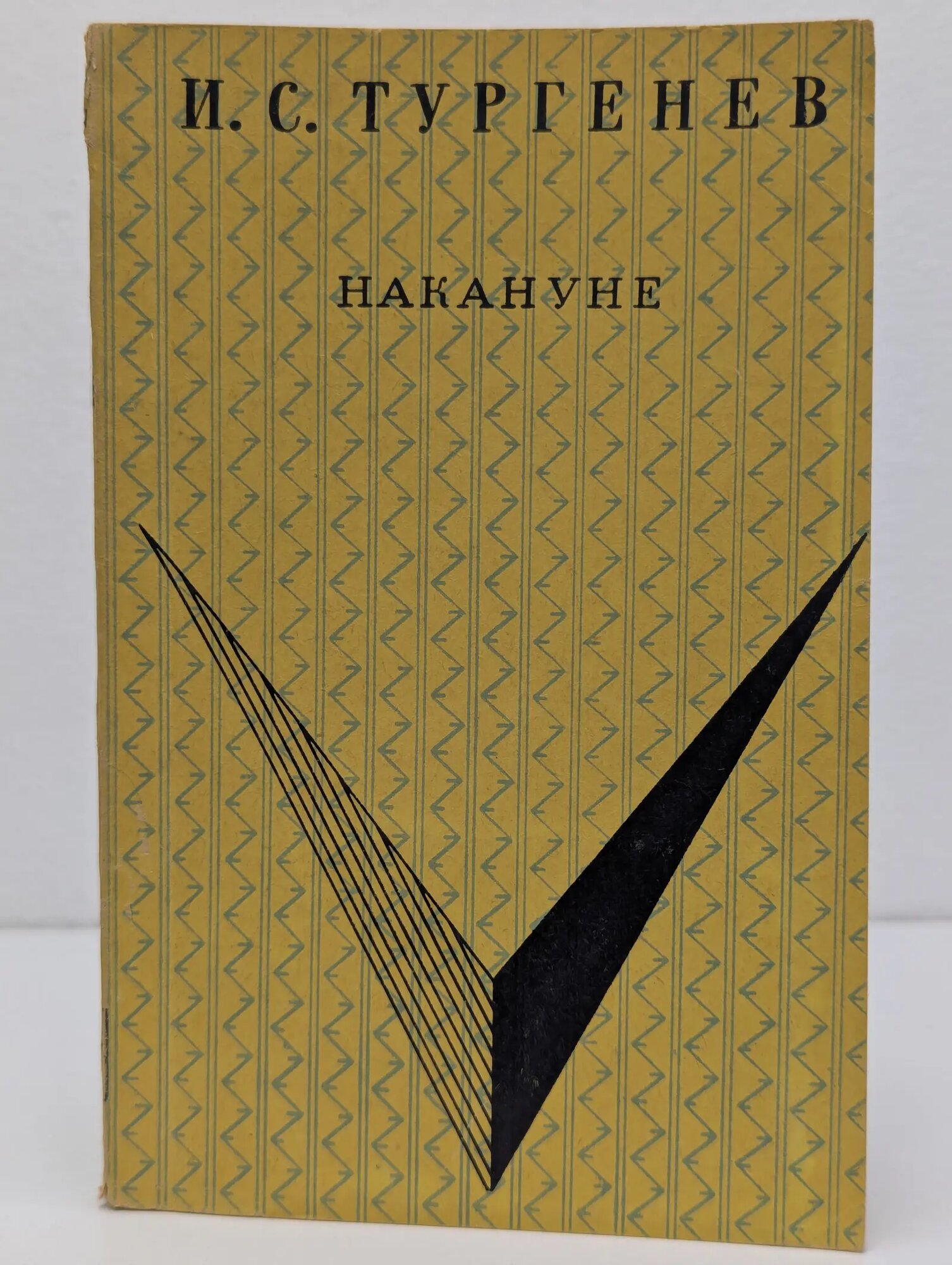 Школьная библиотека. Накануне Тургенев Иван Сергеевич 1968