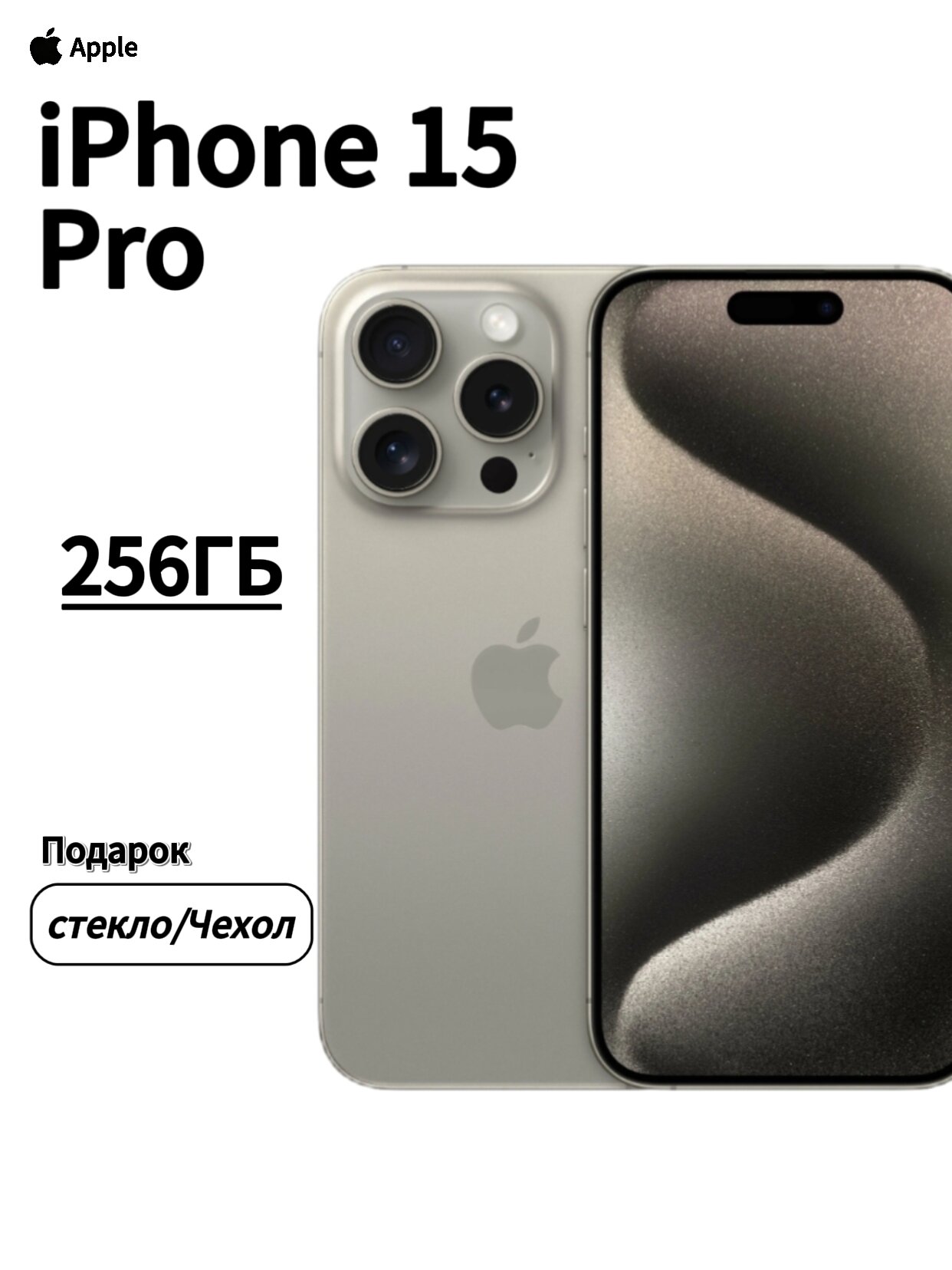 Новый, официальная лицензия Смартфон Apple iPhone 15 Pro 256ГБ, титан (natural), Поддерживаю русский язык.