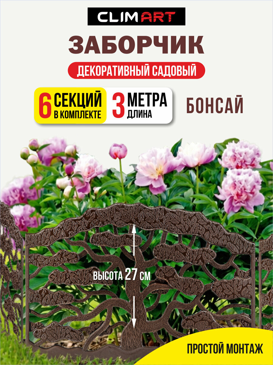 Заборчик садовый пластиковый Бонсай коричневый 3 м (6 шт) Clim Art