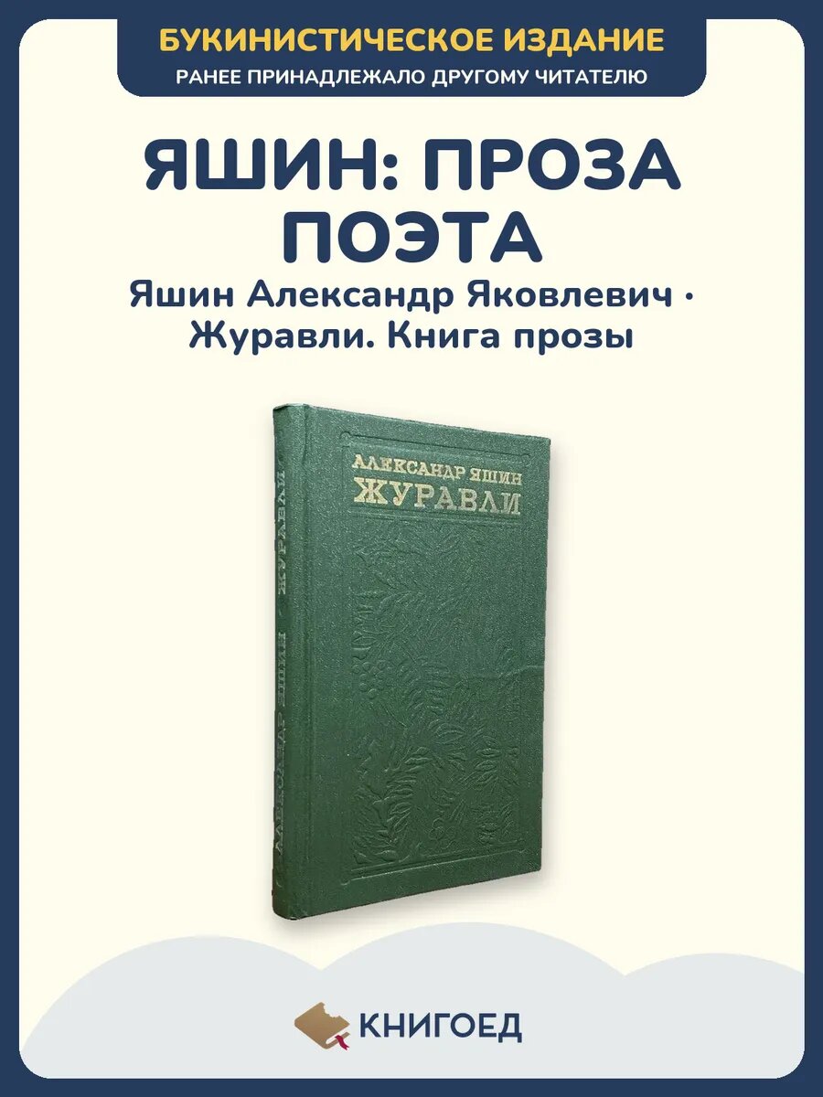 Яшин Александр Яковлевич (проза для взрослых, букинистика)