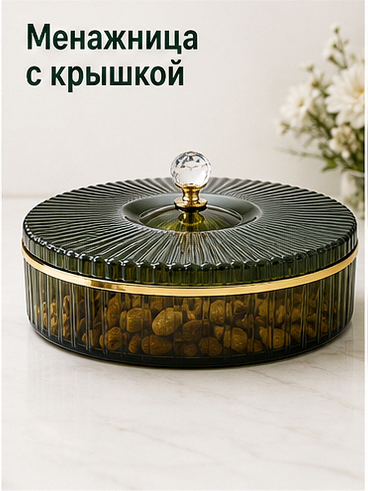 Прозрачная менажница с крышкой зеленая, разделенная емкость для орехов и конфет с декоративной ручкой 26 см, 1 шт