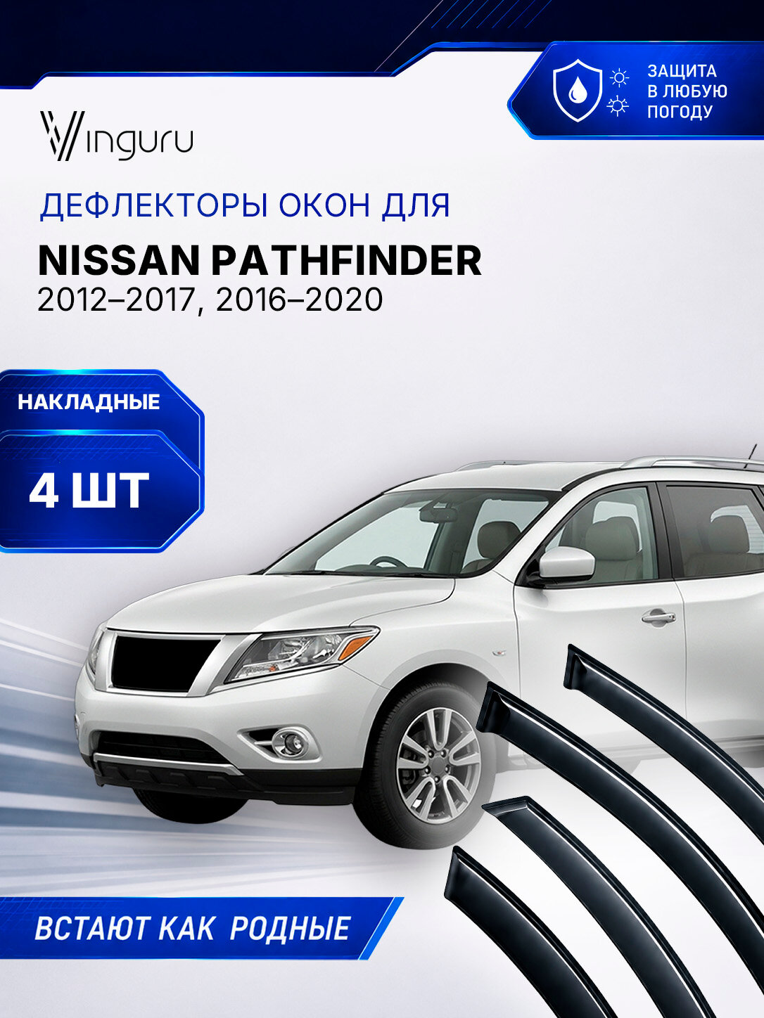 Дефлекторы окон Vinguru для NISSAN Pathfinder 2012-2017, 2016-2020 /накладные/скотч / Ниссан Патфайндер