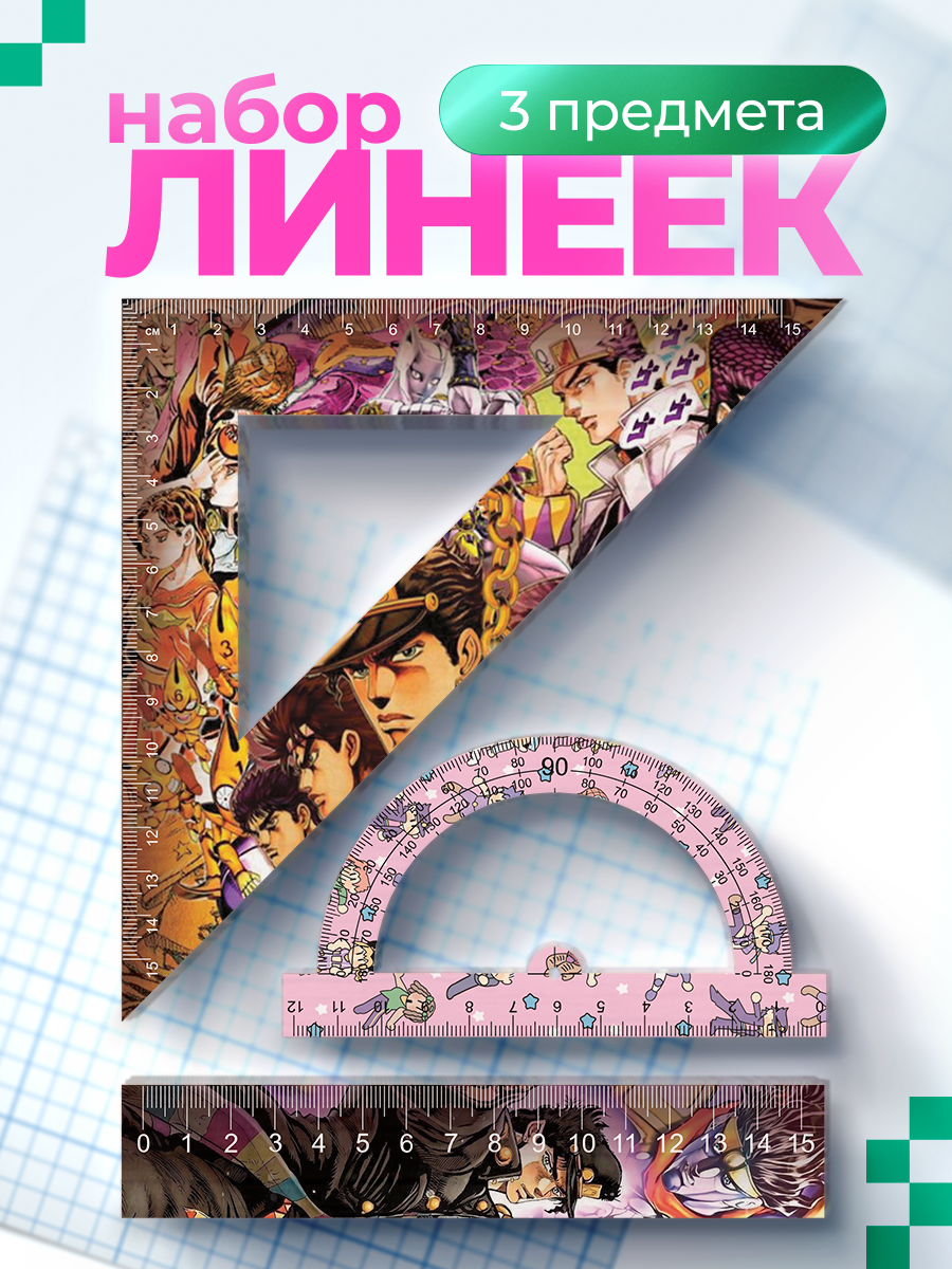 Набор линеек - 3 шт ZEKEKS Невероятные приключения ДжоДжо, экологичный