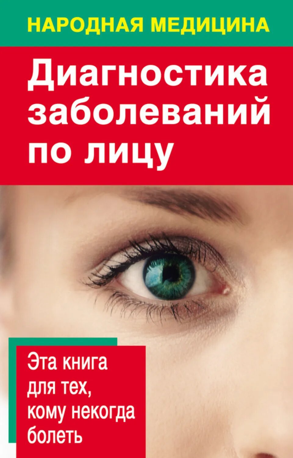 Диагностика заболеваний по лицу [Цифровая книга]