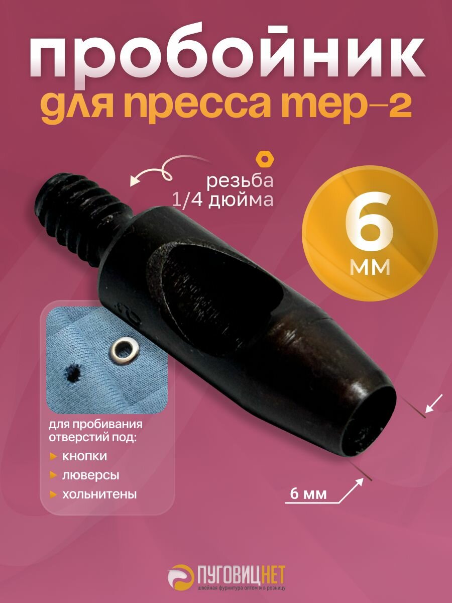 Пробойник 6 мм для кожи, ткани, для пресса TEP-2