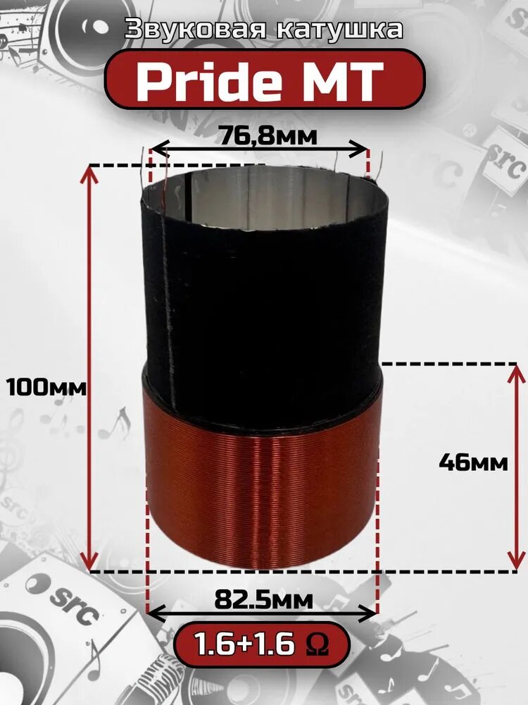 Звуковая катушка Pride MT 1.6+1.6ом