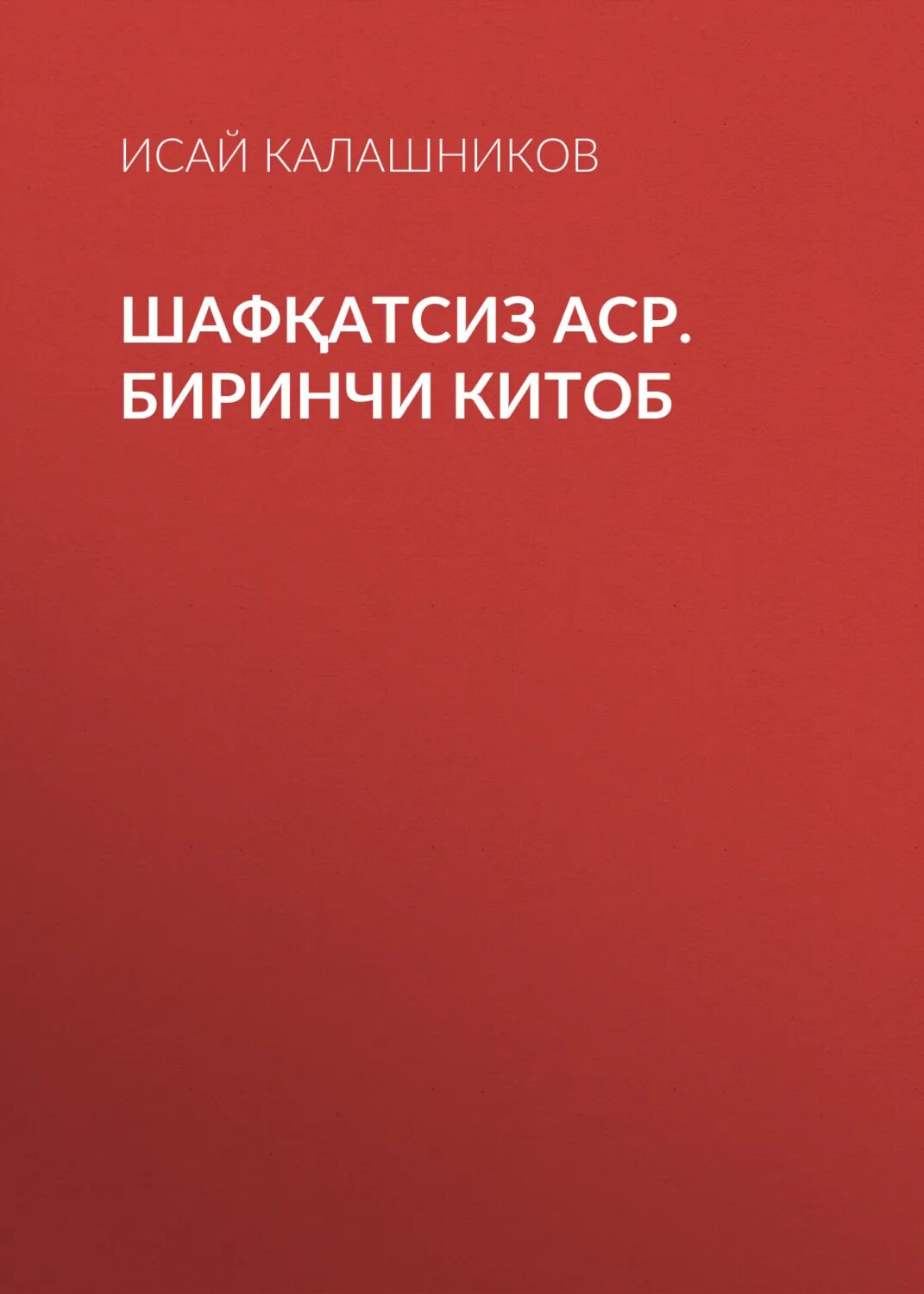 Шафатсиз аср. Биринчи китоб [Цифровая книга]