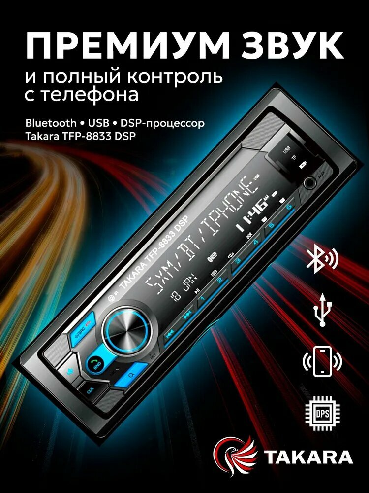 Автомагнитола Takara TFP-8833 DSP с блютуз процессорная, эквалайзер, управление смартфоном, пульт, 1 Din, USB, BT, AUX