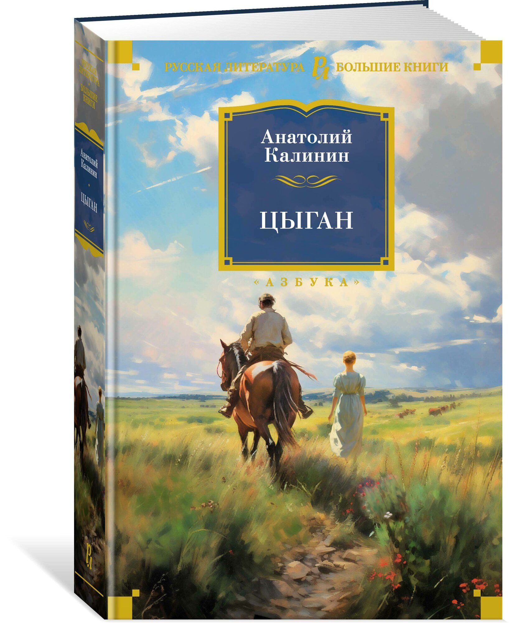 Цыган Калинин Анатолий Вениаминович