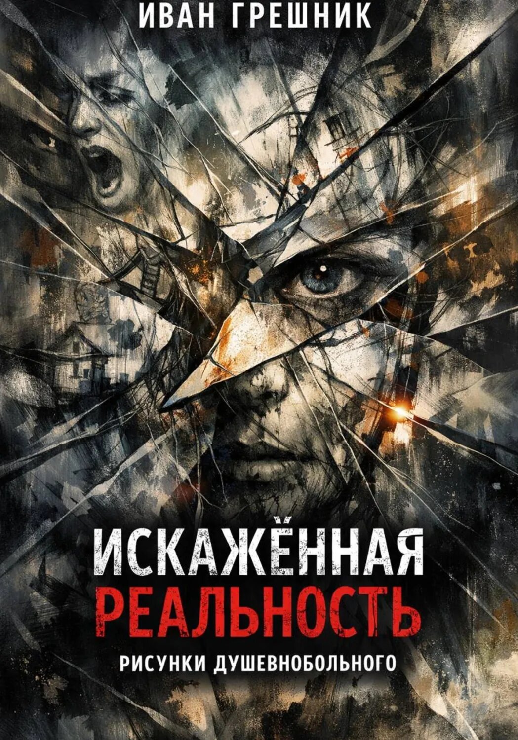 Искажённая реальность. Рисунки душевнобольного [Цифровая книга]