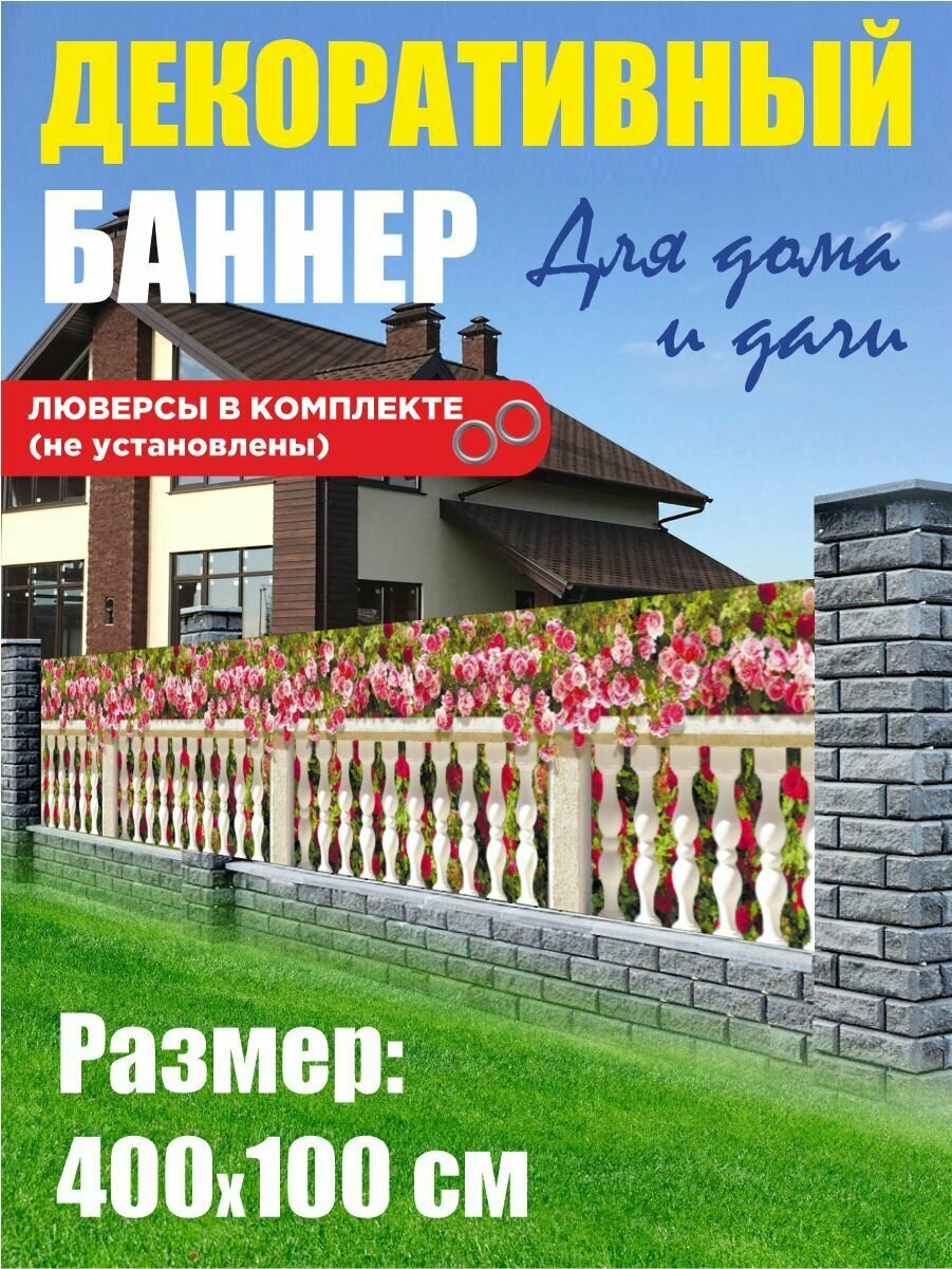 Декоративный баннер для забора, беседки 400х100 см с люверсами