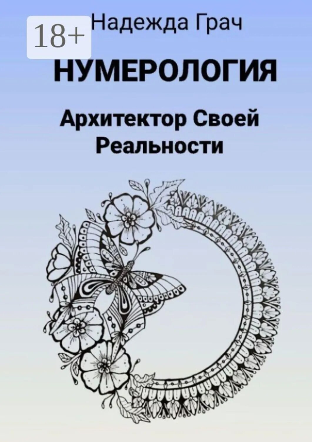 Нумерология. Архитектор своей реальности [Цифровая книга]